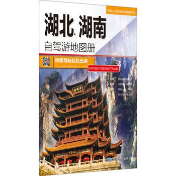  湖北、湖南自驾游地图册 中国地图出版社 中图北斗文化传媒(北京)有限公司 编 全国速公路/铁路地图