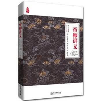 帝师讲义听张居正讲评资治通鉴