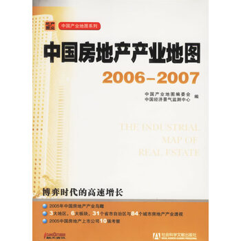 [正版图书] 中国房地产产业地图2006-2007 中国产业地图编委会,中国经济景气监测中心 社会科