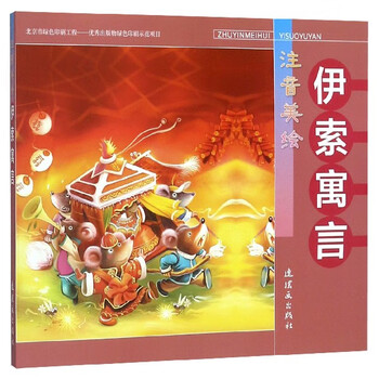 伊索寓言(注音美绘) 孙尚前