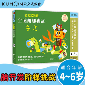 公文式教育：全脑阶梯挑战 4-6岁（手工）