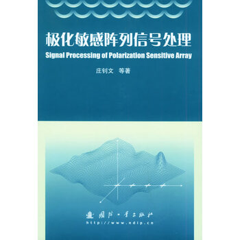 极化敏感陈列信号处理【正版图书】