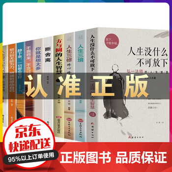 弘一法师 李叔同全集 禅心人生+人生没什么不可放下 人生三境三修 方与圆 断舍离等书籍【书签随机附赠】 人生没什么不可放下套装全10册