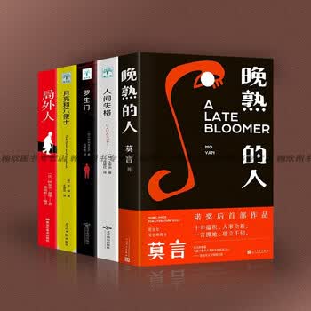 正版5册 晚熟的人 莫言作品 人间失格 罗生门 月亮与六便士 局外人 晚熟的人