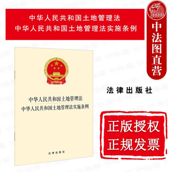正版2021年版 中华人民共和国土地管理法 中华人民共和国土地管理法实施条例 法律社 土地征收 集体经营性建设用地入市 宅基地管理