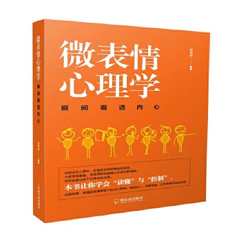 微表情心理学 瞬间看透内心【正版图书】
