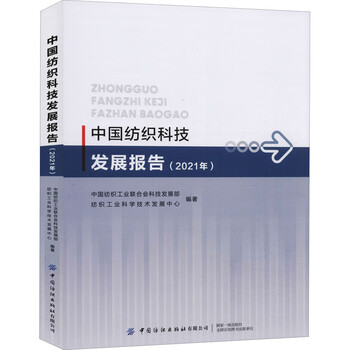 中国纺织科技发展报告(2021年) 图书