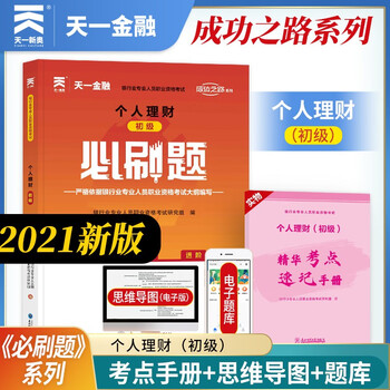 [正版图书]银行从业资格考试教材2022配套必刷题：个人理财（初级）