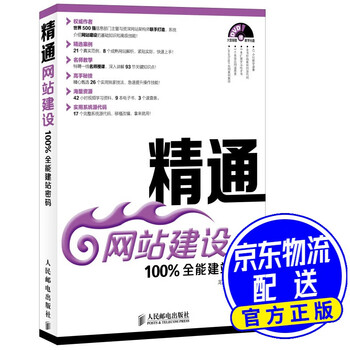 精通网站建设：100%全能建站密码（附光盘）