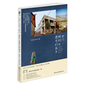 金门，被时光遗忘的岛乡 张慧玲,章君祖