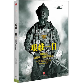 艰难一日：海豹六队击毙本·拉登行动亲历 中信出版社图书