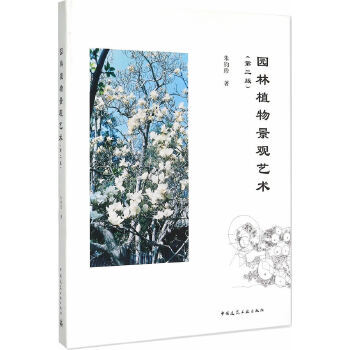 园林植物景观艺术 朱钧珍 中国建筑工业出版社 9787112170661