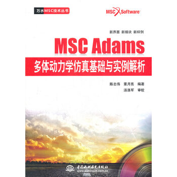 MSC Adams多体动力学仿真基础与实例解析(赠1)(万水MSC技术丛书)【正版图书】