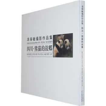 冯学敏摄影作品集：四川 熊猫的故乡 冯学敏