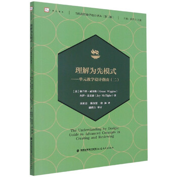 理解为先模式--单元教学设计指南(2)/当代前沿教学设计译丛/梦山书系 (美)格兰特·威金斯 杰伊·麦克泰