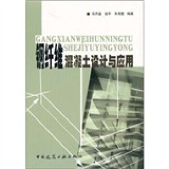钢纤维混凝土设计与应用【正版图书】