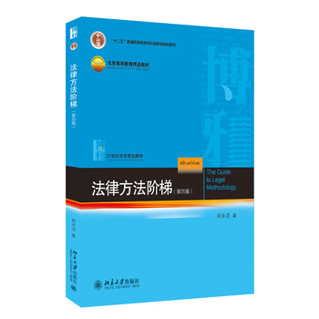 法律方法阶梯（D四版）