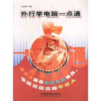 外行学电脑一点通【正版图书】