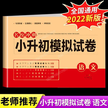 2021小升初真题卷刷题人教版语文数学英语部编六年级下册总复习教辅资料全套专项训练模拟试卷卷子 1册 小升初模拟试卷 语文
