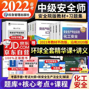 备考注册安全工程师2022教材（官方正版）化工安全专业实务 中级注册安全工程师2022年 教材+注册安全工程师习题集题库 注册安全工程师考试用书中级（共8册）沿用2020年版