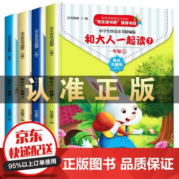 全8册快乐读书吧一年级上·和大人一起读+快乐读书吧一年级下·读读童谣和儿歌 彩图注音读物 小学生经典快乐阅读·快乐读书吧 一年级上（全4册）