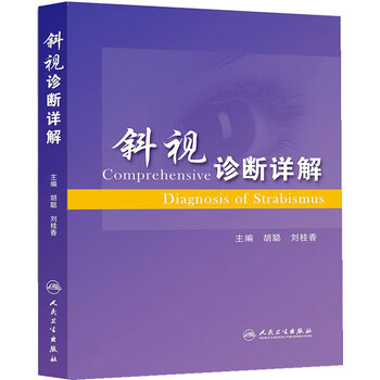 斜视诊断详解【正版图书】