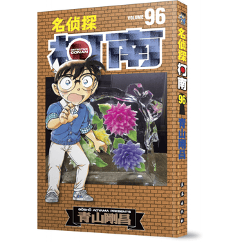名侦探柯南96