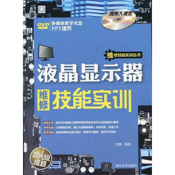 液晶显示器维修技能实训-多媒体教学光盘-PPT课件 贺鹏　编著【正版书】