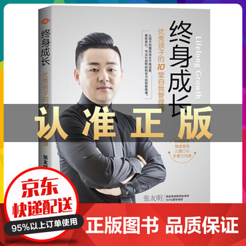终身成长：优秀孩子的10堂自我管理课【特价秒杀】 书籍