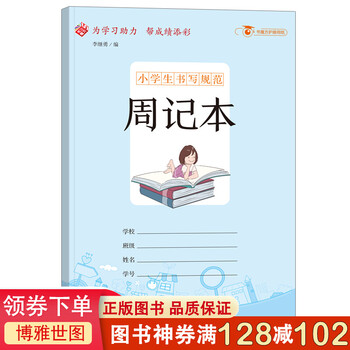 小学生书写规范一周记本  山东教育