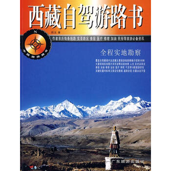 西藏自驾游路书【保证正版】