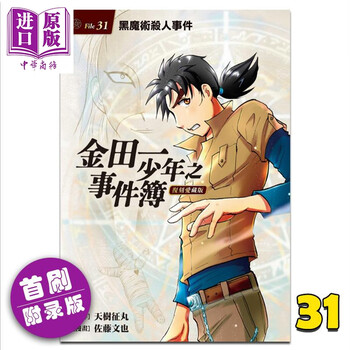 预售 金田一少年之事件簿 復刻愛藏版 31 黑魔術殺人事件 首刷附录版 天树征丸 台版漫画书 东立出版
