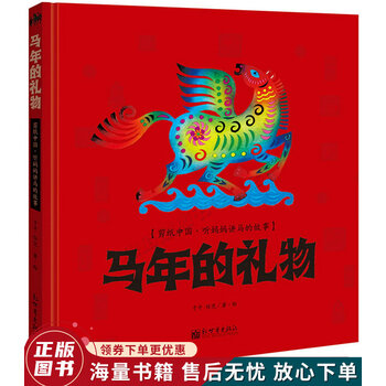 马年的礼物