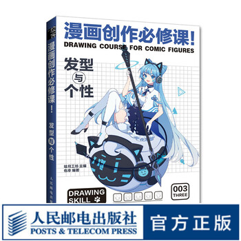 漫画创作必修课 发型与个性 动漫绘画教程书新手学漫画入门临摹素材发型与头*手绘技法自学教程漫画人物绘画素描技法临摹画册