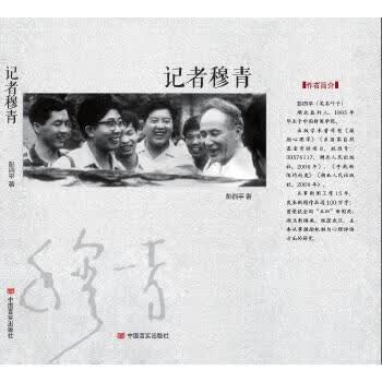 记者穆青 彭四平