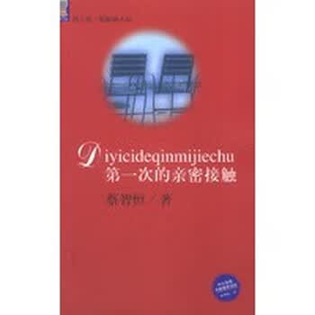 第壹次的亲密接触蔡智恒  著知识出版社97875015240蔡智恒