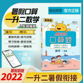 阳光同学暑假衔接一升二数学北师大版 22秋新版一年级上册二年级上册暑假作业小学1年级升2年级暑假同步练习题预习作业本 一升二 数学 暑假口算