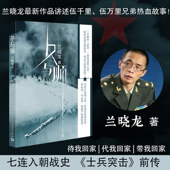 冬与狮 兰晓龙 长津湖原著吴京易烊千玺主演电影小说钢七连抗美援朝故事伍千里伍万里士兵突击我的团长我