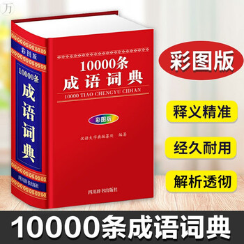10000条成语词典(彩图版)(精) 四川辞书出版社