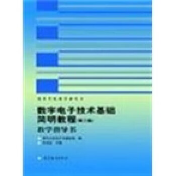 数字电子技术基础简明教程【正版图书】