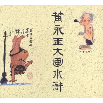 黄永玉大画水浒 黄永玉 著【正版书】