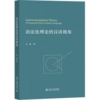 语法化理论的汉语视角 北京大学旗舰店正版
