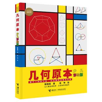 几何原本（彩绘版）/少儿万有经典文库系列