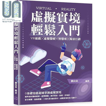 虚拟实境轻松入门 VR游戏 虚拟医疗 智慧车 场景行销 港台原版 刘向东 清文华泉