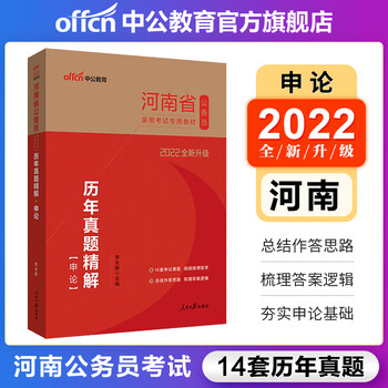 中公教育2022河南省公务员考试：历年真题精解申论（全新升级）