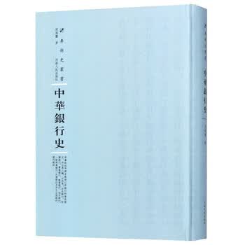 中华银行史(精)/专题史丛书