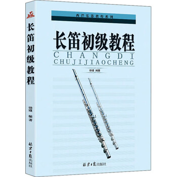 长笛初级教程 徐瑾 编 书籍