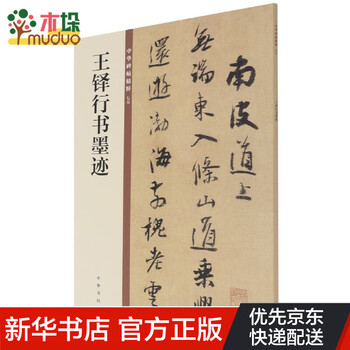 王铎行书墨迹/中华碑帖精粹