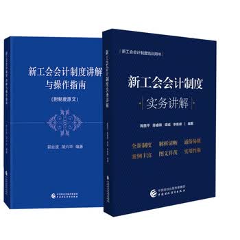 【】新工会会计制度实务讲解2021+新工会会计制度讲解与操作指南