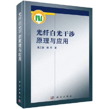 光纤白光干涉原理与应用 苑立波,杨军 科学出版社 9787030457561